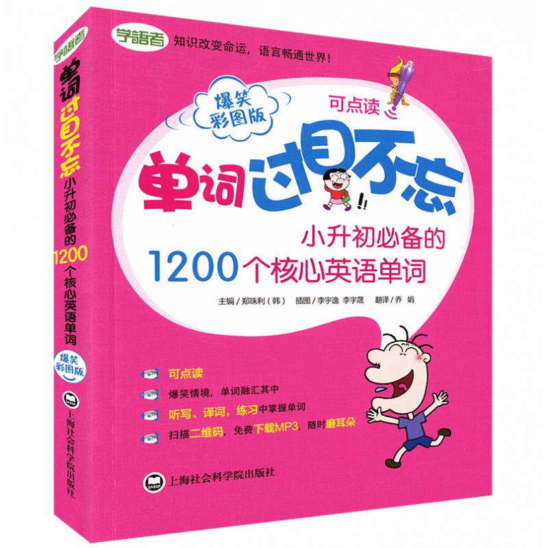 单词过目不忘 小升初必备的1200个核心英语单词(爆笑彩图版)上海社会科学院出版社 小学英