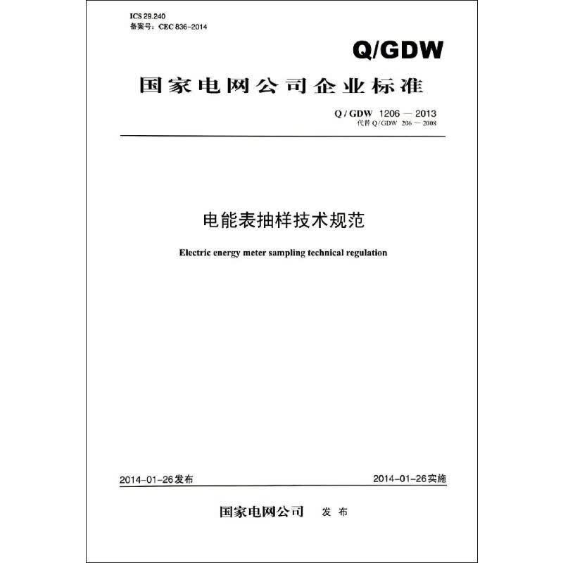 电能表抽样技术规范