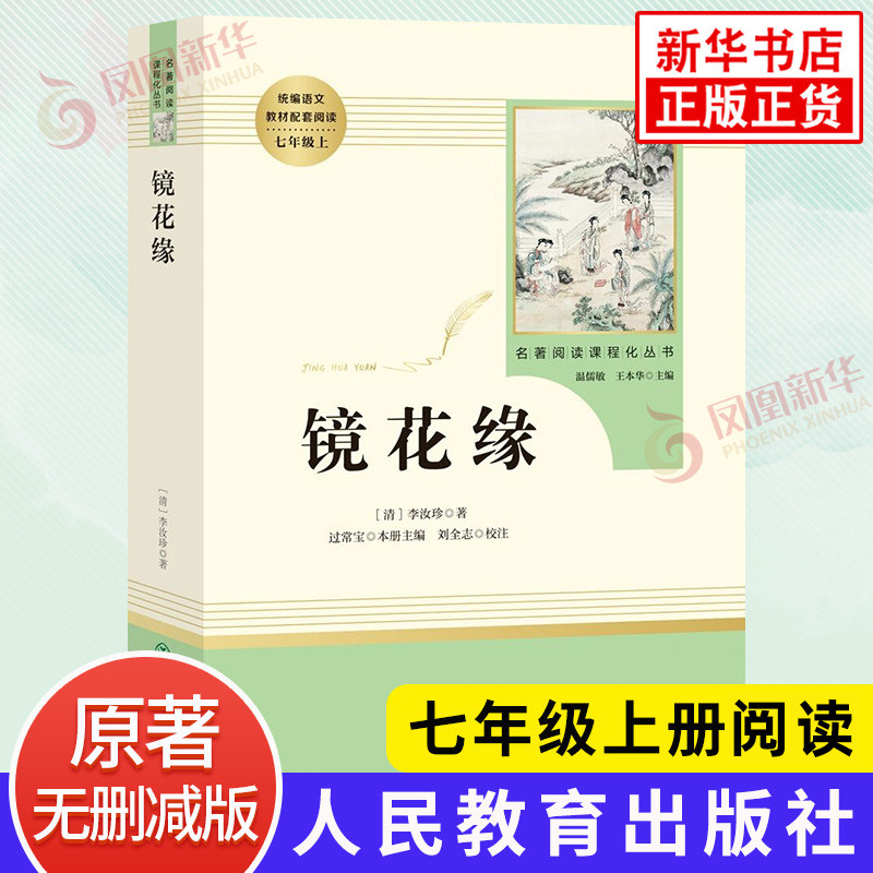 【单本套装可自选】人教版 七年级上/下册书目名著阅读课程化丛书 七年级上册镜花缘 定价：58.8
