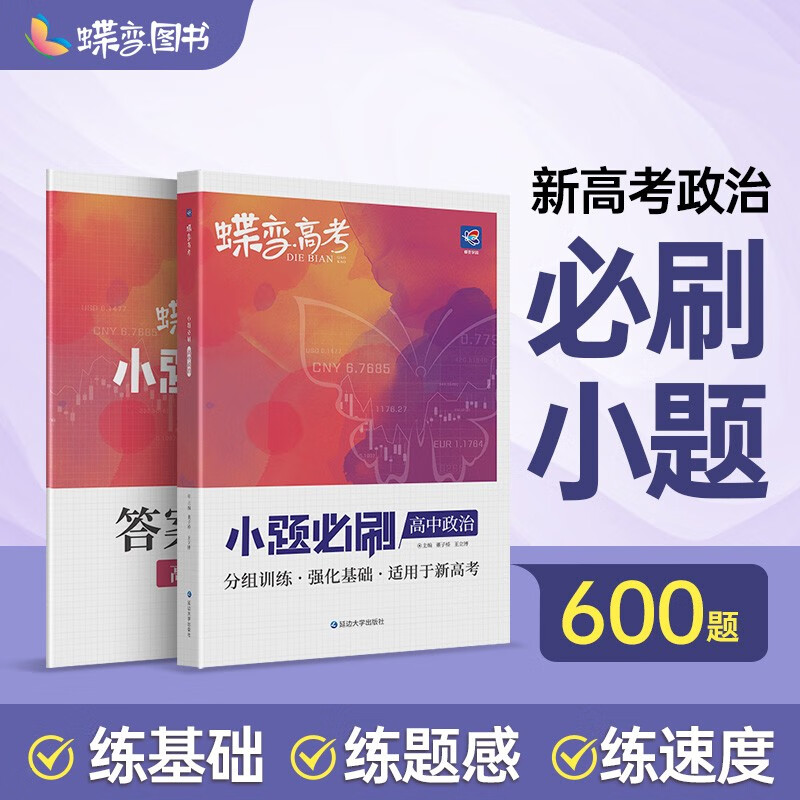 蝶变 高考小题必刷题9科选购新高考版 高中语文数学英语选择题精编基础题专项训练高三文科理科数学总复习真题 【新高考版】政治