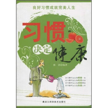 习惯决定健康 修铁 著
