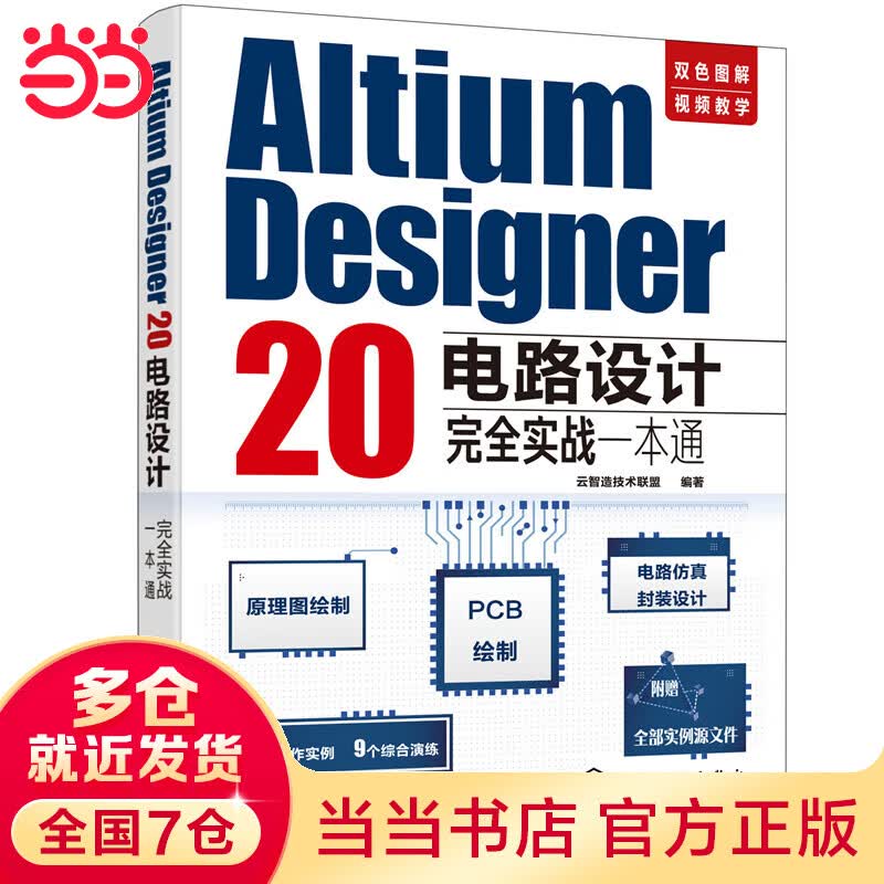 Altium Designer 20电路设计完全实战一本通