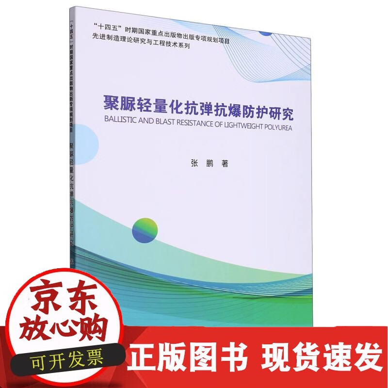 聚脲轻量化抗弹抗爆防护研究