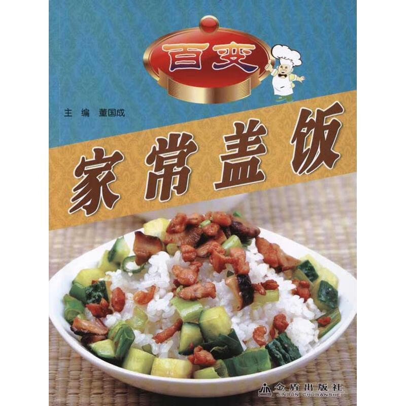 百变家常盖饭 董国成主编 金盾出版社