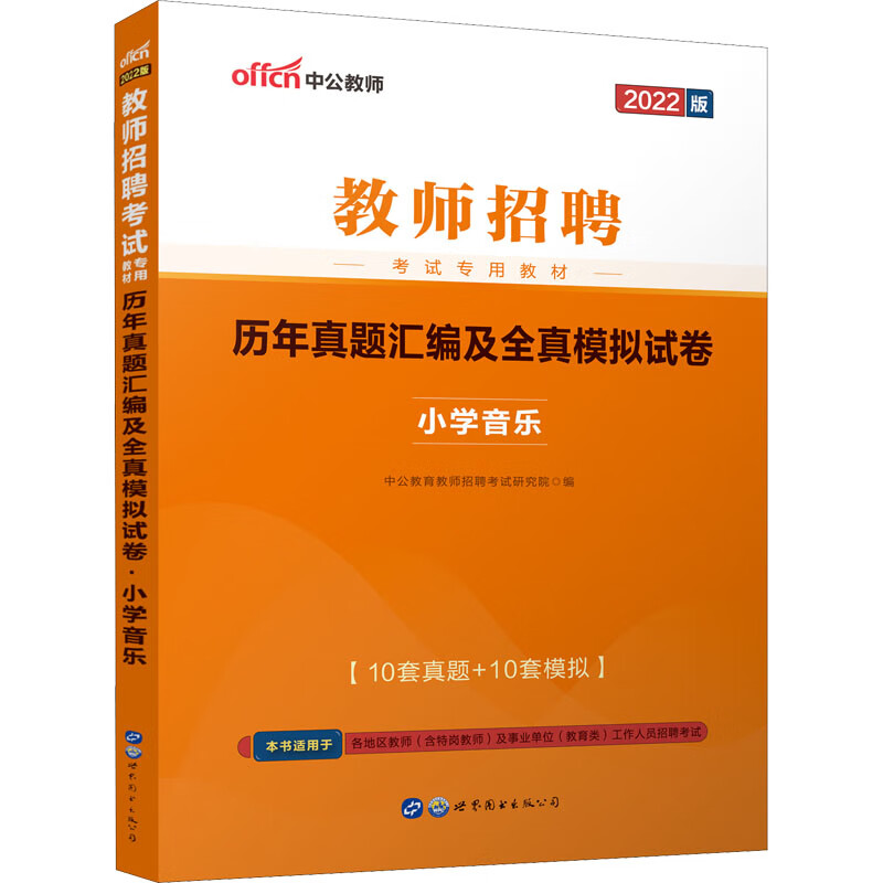 历年真题汇编及全真模拟试卷 小学音乐 2022版 图书