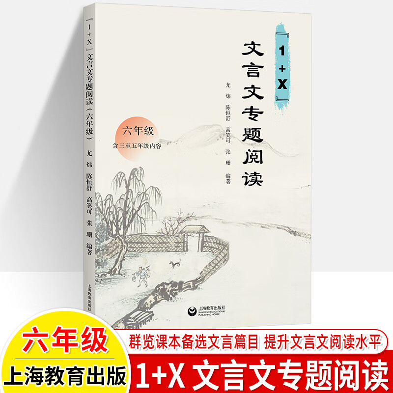 1+X文言文专题阅读训练古诗词六年级七八九小升初中考语文专项训练同步教材课外拓展全解全析举一反三上海教育出版社 六年级文言文专题阅读 小学六年级