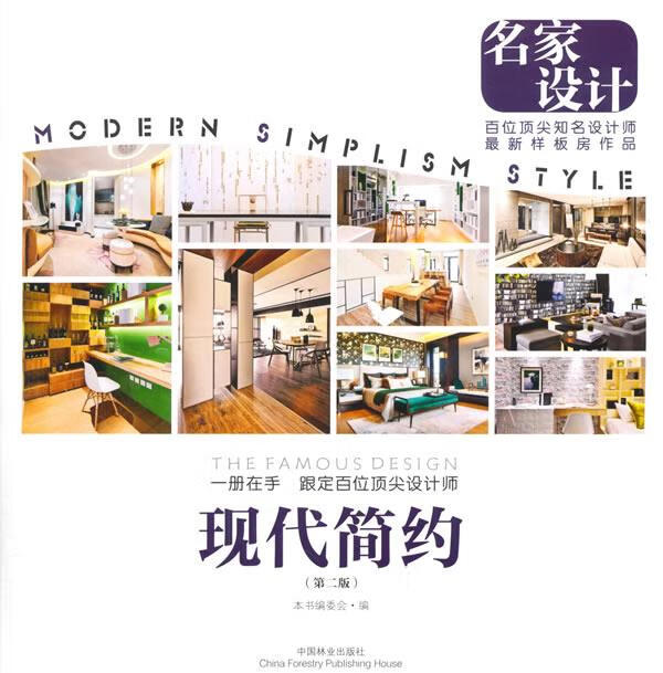 【 京东配送 支持团购】名家设计：现代简约（第二版）
