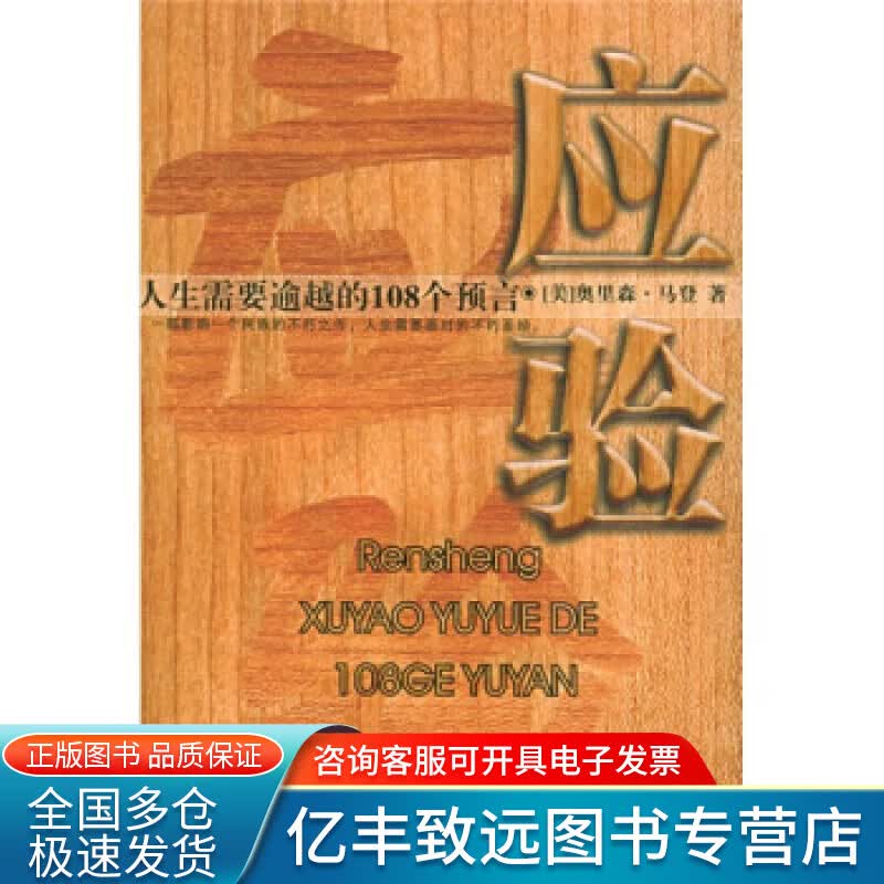 【书】人生需要逾越的108个预言 应验