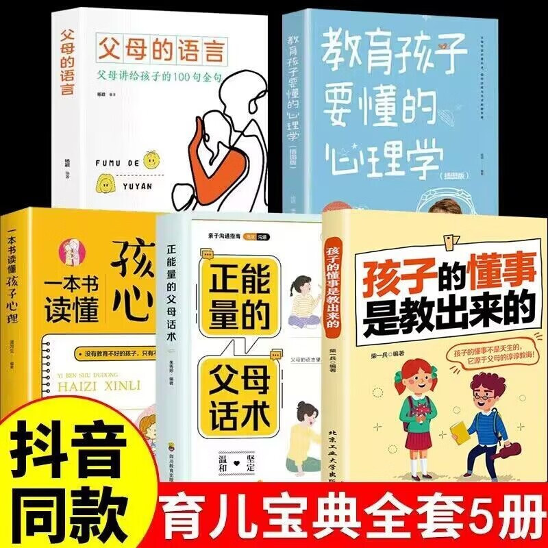 【抖音同款】孩子的懂事是教出来的一本书读懂孩子心理父母的语言家庭教育要懂的心理学育儿书籍 孩子的懂事是教出来的+心理学+父母语言话术 全5册