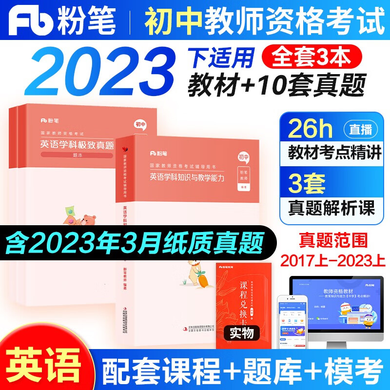 2023年下半年适用粉笔教师资格证考试用书2023教材教资考试资料真题试卷幼儿园小学中学初高中面试语文数学英语化学物理生物地理政治体育美术等自选 初中英语学科3本(教材+真题+真题解析)