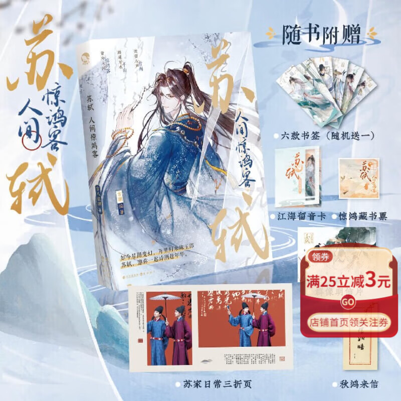 预售 苏轼(人间惊鸿客) 古人很潮 继君子温如玉 公子世无双后 新作历史趣味小说书籍