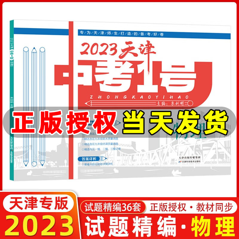 自选】2023天津中考1号数学语文英语物理化学历史道德与法治天津市六年中考真题精选36套天津中考一号中考模拟历年真题卷 天津中考物理