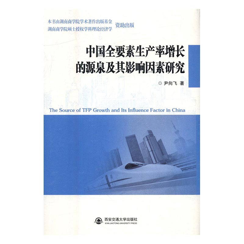 中国全要素生产率增长的源泉及其影响因素研究 励志与成功 书籍