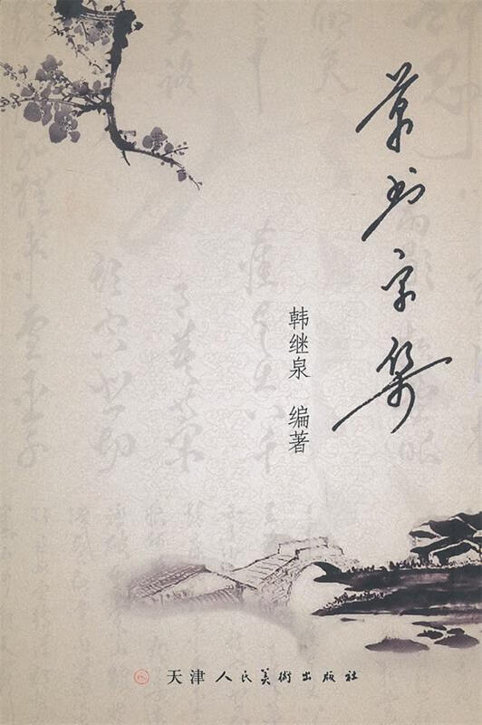 草书字集 韩继泉 编著