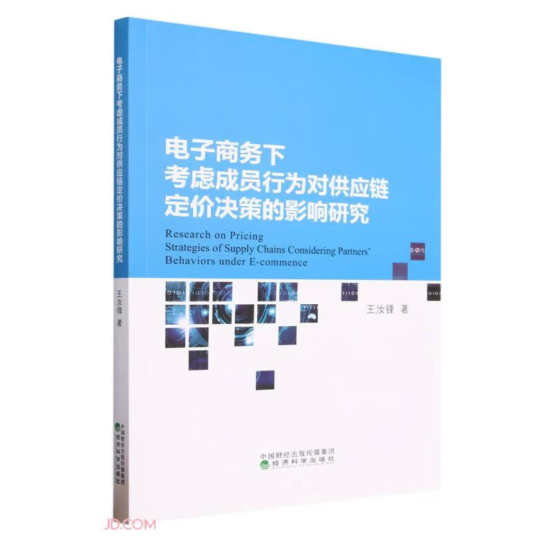电子商务下考虑成员行为对供应链定价决策的影响研究