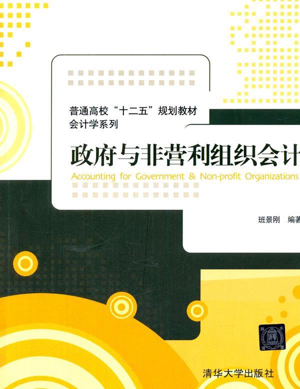 政府与非营利组织会计 班景刚编著 清华大学出版社 9787302362777