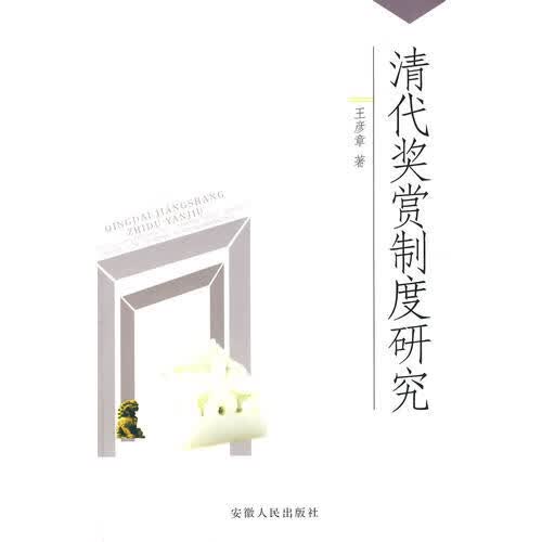 清代奖赏制度研究【好书】