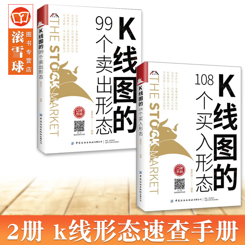 两册 K线图的108个买入形态+K线图的99个卖出形态 基金理财书籍 投资理财炒股股票入门成功投资技巧投资理财