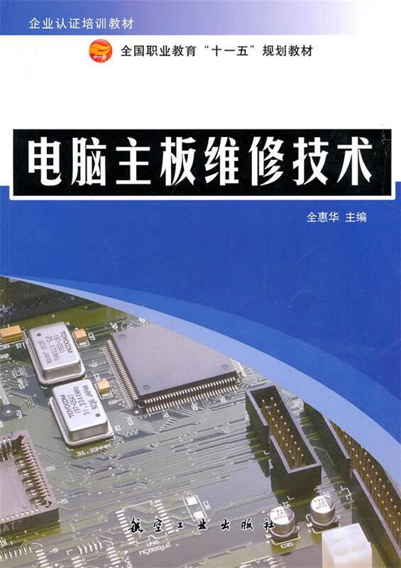 电脑主板维修技术 全惠华主编