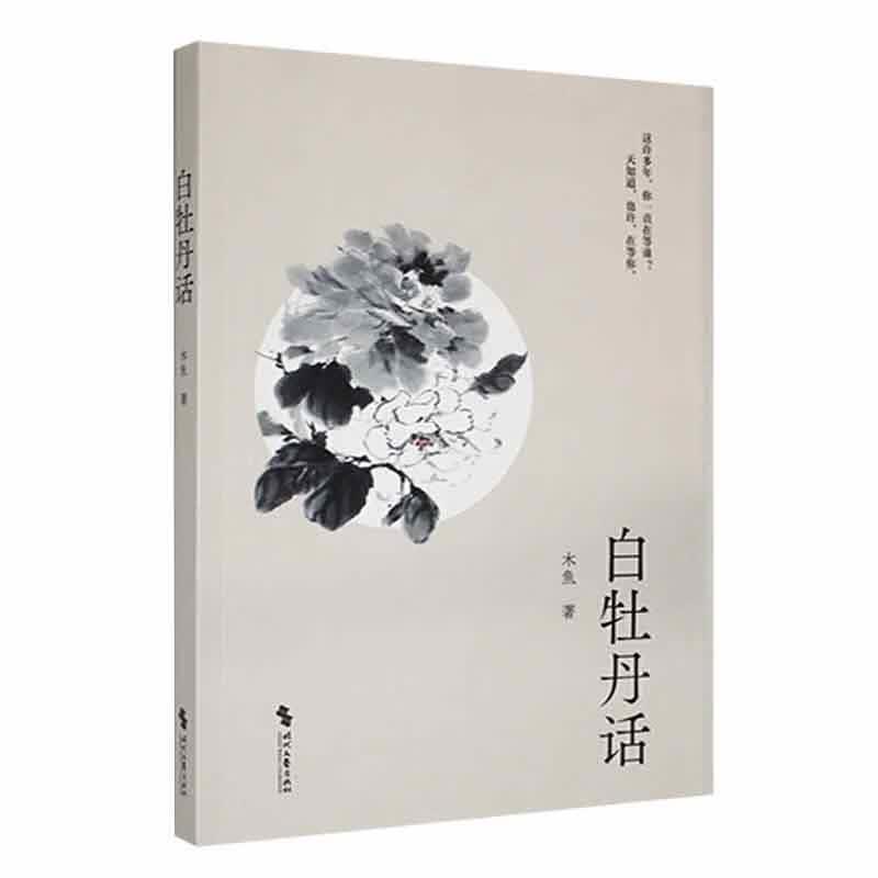 白牡丹话小说  图书