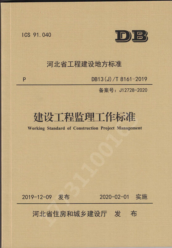 DB13(J)/T8161-2019建设工程监理工作标准河北省