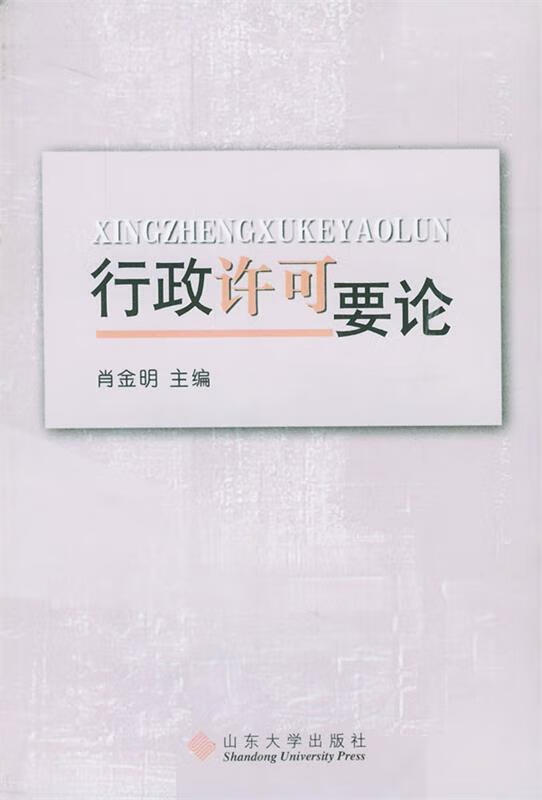 行政许可要论 肖金明 主编【书】