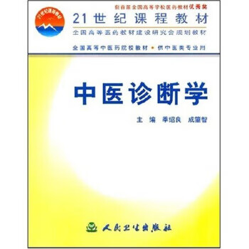 中医诊断学 季绍良,成肇智 编 人民卫生出版社 9787117050562
