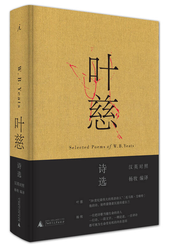 叶慈诗选（汉英对照）【好书】