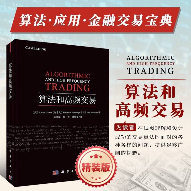 算法和高频交易 股票交易算法 市场金融学入门 市场金融战略手册 基础经济学高频数据数学工具 陈文斌译