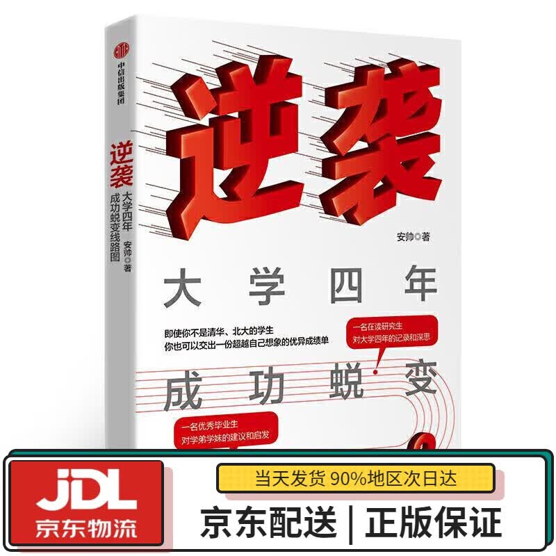 【全新送货上门】逆袭 大学四年成功蜕变线路图 中信出版社 安帅 著 中信出版集团，中信出版社