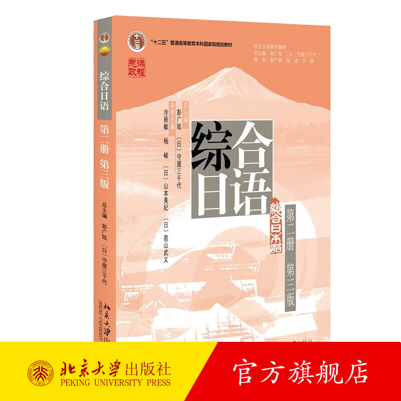 2023新版 综合日语 第2册第三版 彭广陆 综合日语系列教材 大学日语专业基础教材教程教科书 日语语言能力训练 北京大学旗舰店