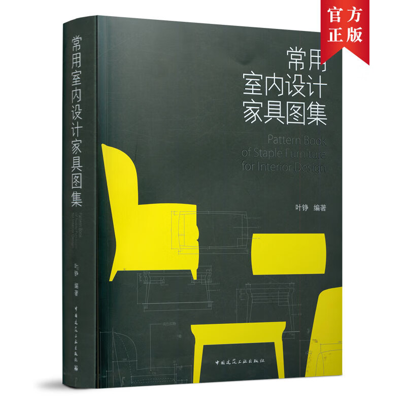 常用室内设计家具图集 中国建筑工业出版社