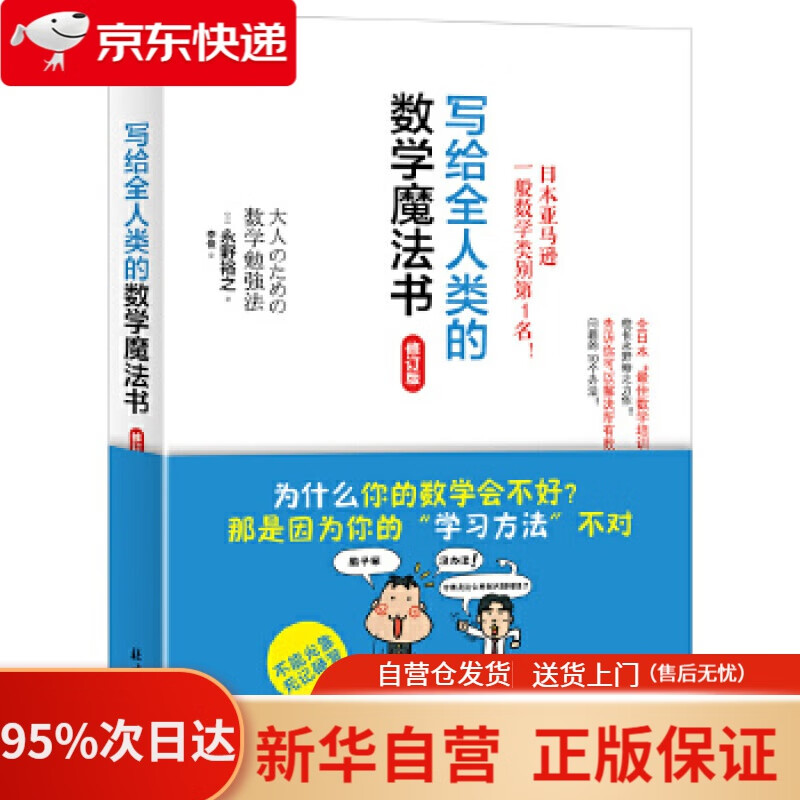 写给全人类的数学魔法书 修订版 永野裕之著 阳光博客出品 北京日报出版社 原同心出版社