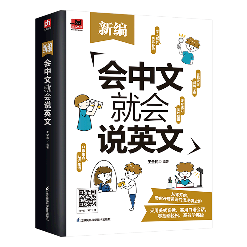 新编会中文就会说英文/易人外语