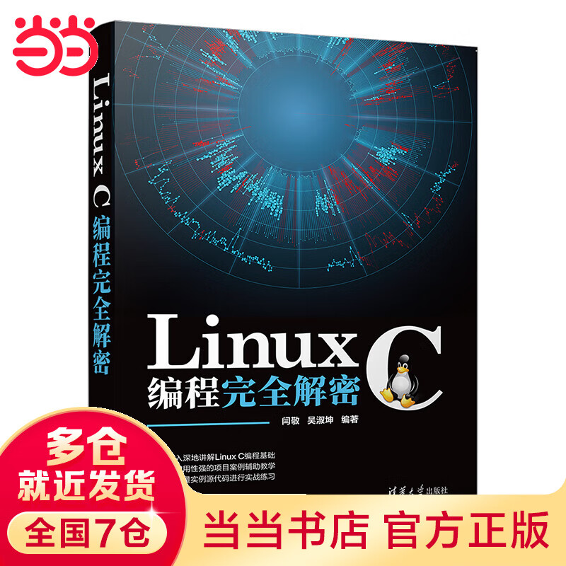 Linux C编程完全解密