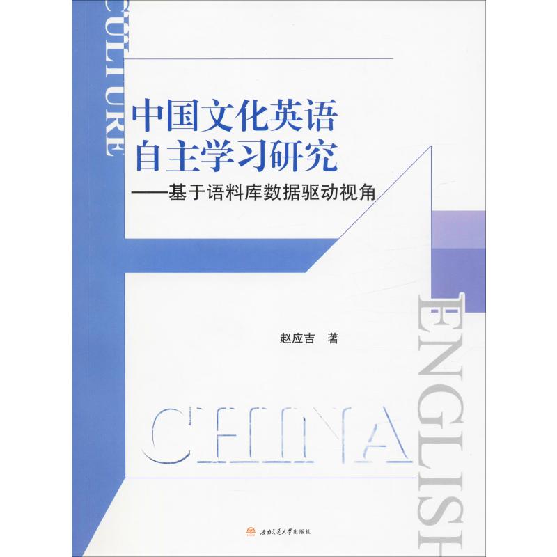 中国文化英语自主学习研究——基于语料库数据驱动视角