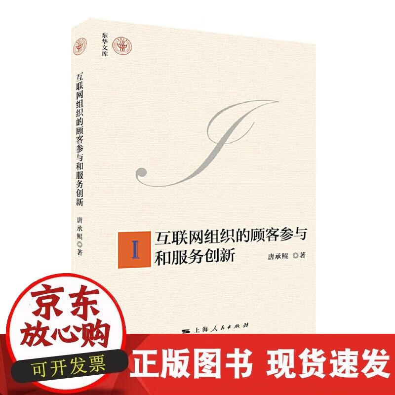 【现货】互联网组织的顾客参与和服务创新