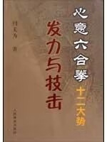 心意六合拳十二大势发力与技击 闫无为 人民体育出版社