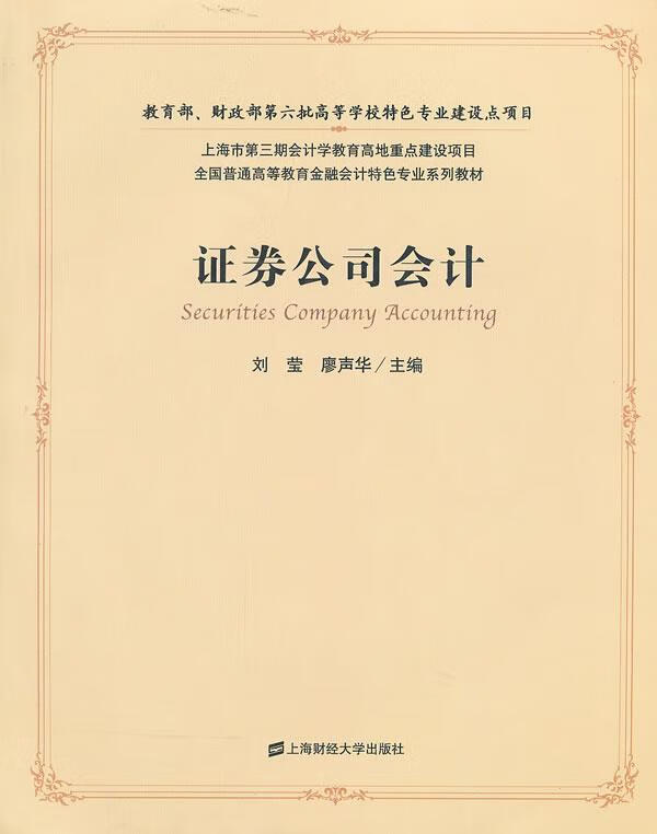 证券公司会计 刘莹,廖声华主编 上海财经大学出版社