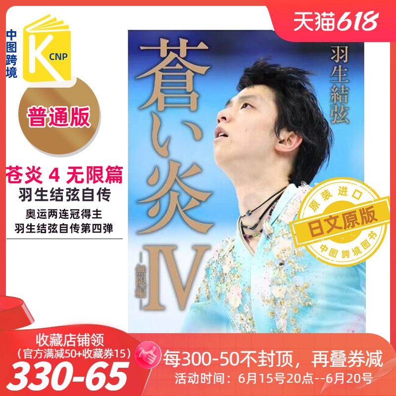 现货 日文版 苍炎4无限篇 通常版 羽生结弦 蒼い炎4 無限編YUZURU 蓝色火焰 苍之炎 个人