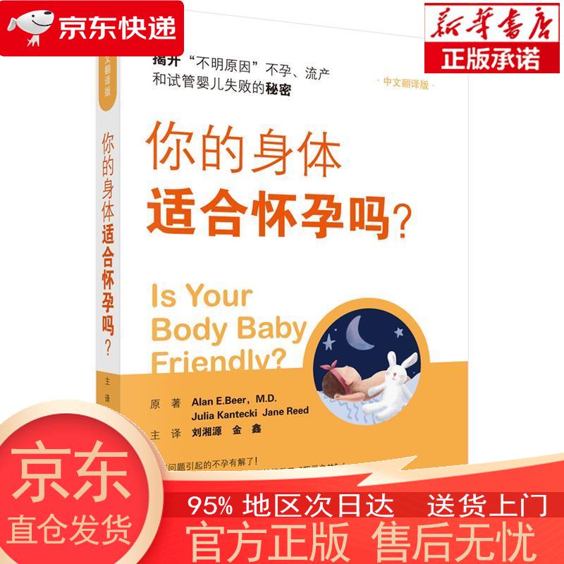 【全新速发】你的身体适合怀孕吗？ （美）阿兰·比尔（Alan E.Beer），（美）朱莉亚·堪特齐（Julia Kantecki）， 科学出版社