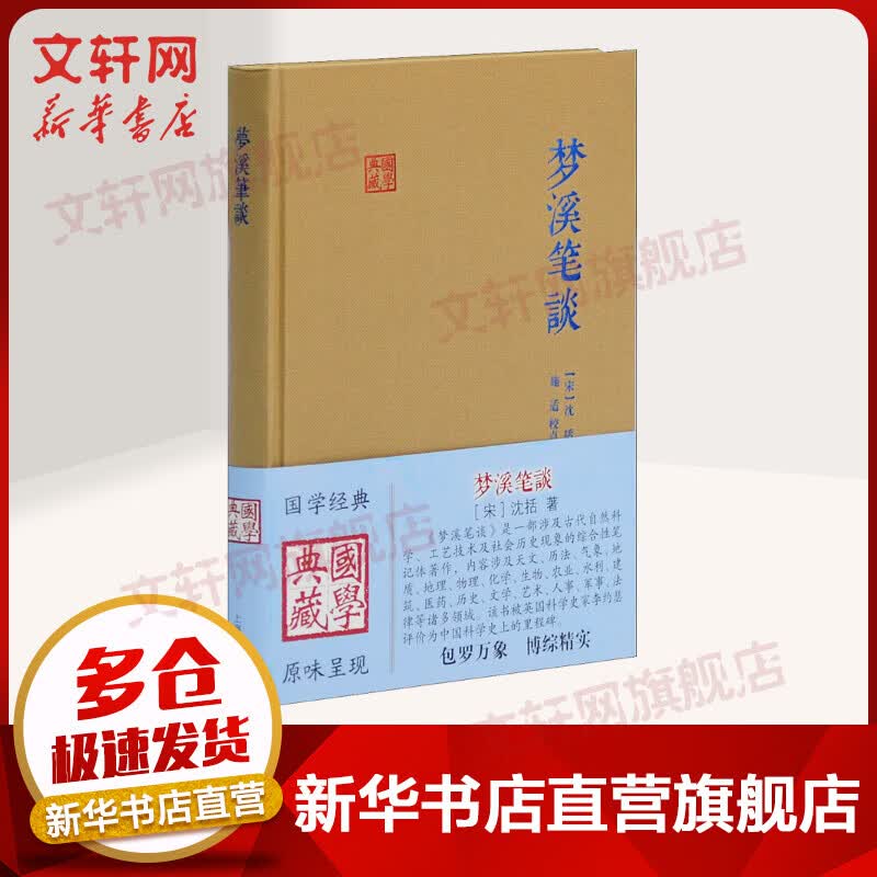 梦溪笔谈