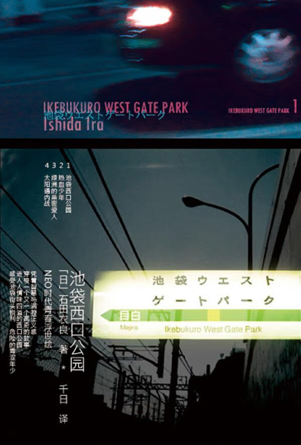 池袋西口公园 (日)石田衣良