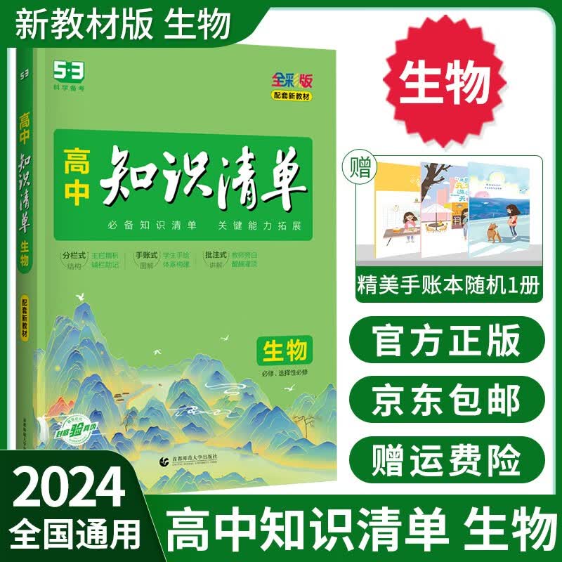 【科目自选】2024新版知识清单高中语文数学英语物理化学生物政治历史地理高一高二高三新教材新高考全国通用教辅资料库： 生物