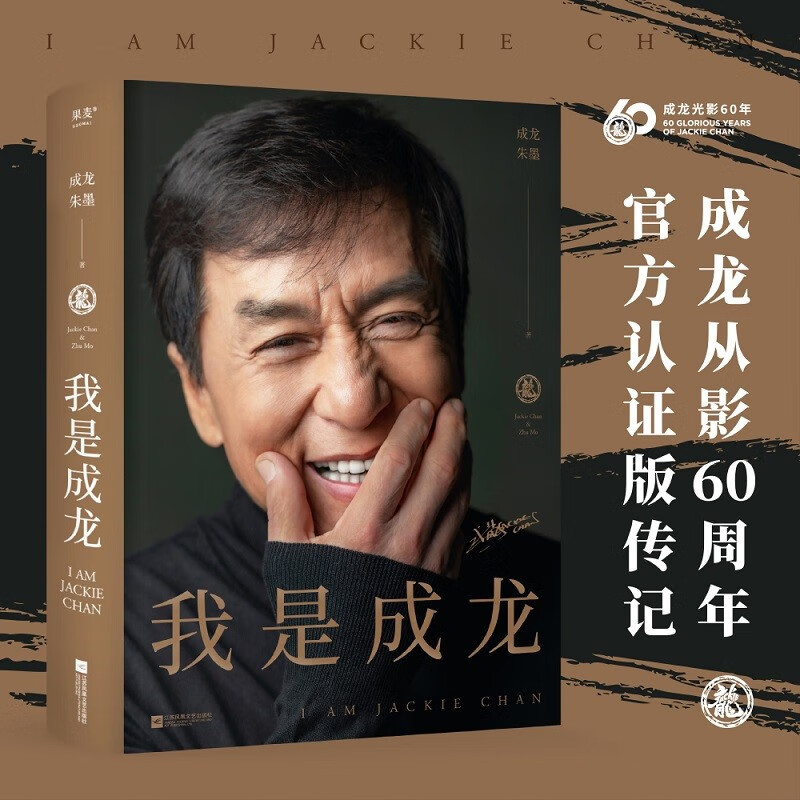 【东方甄选推荐】我是成龙 从影60周年官方认证版传记 《龙马精神》成龙 成龙自传 2022新版 成龙大哥 150余张珍贵照片 40万字饱满记述 “奥斯卡金像奖终身成就奖”获得者成龙完整传记 果麦出品