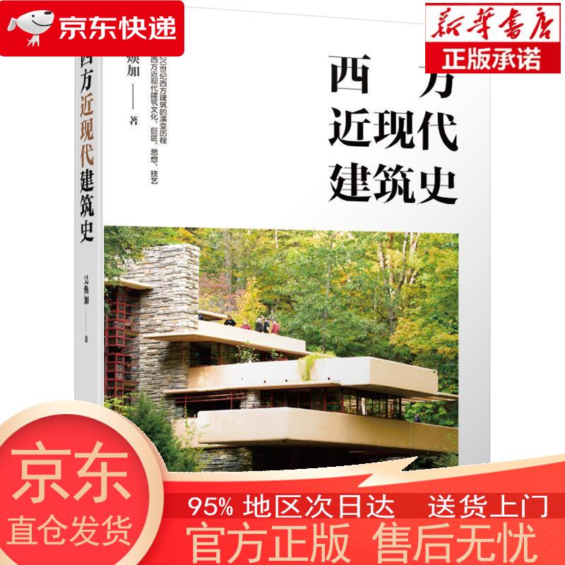 【全新速发】西方近现代建筑史 吴焕加 机械工业出版社