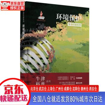 【新华全新书籍】环境保护（精装全彩版）牛津科普系列：绿水青山就是金山银山，保护环境就是保护人类