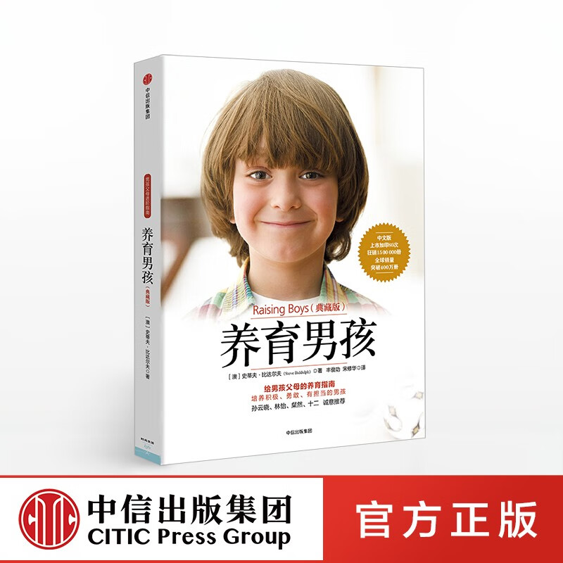 养育男孩 典藏版新版 中信出版社