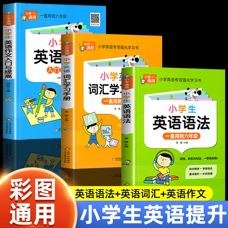 2023新版小学英语单词汇总表英语词汇学习手册单词带音标记背神器知识大全专项强化训练一到六年级小学生 全3册小学英语语法+词汇学习+英 小学通用