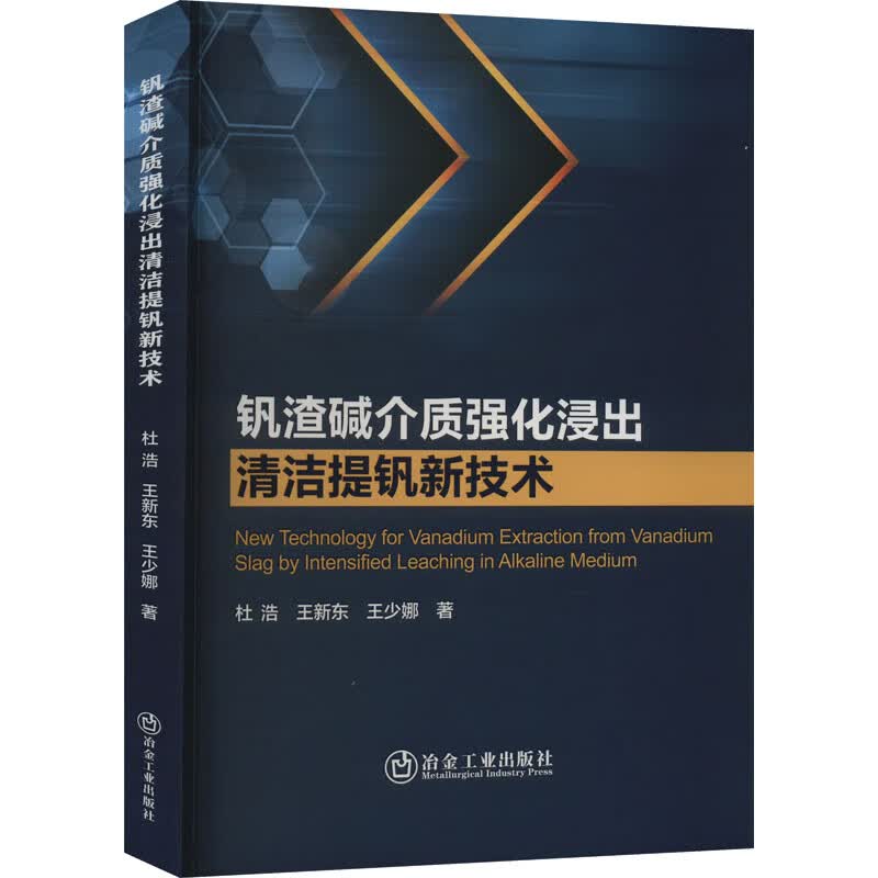 钒渣碱介质强化浸出清洁提钒新技术 图书